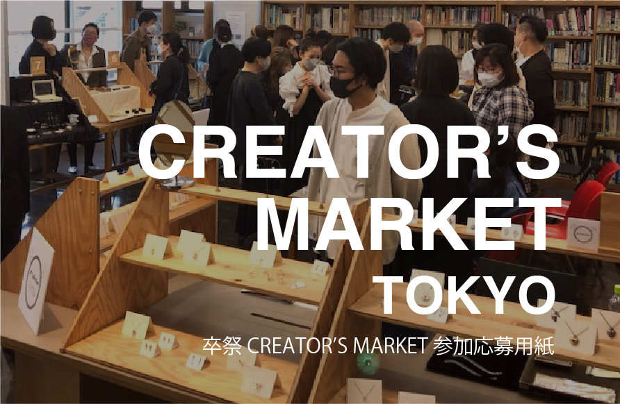 CREATOR'S MARKET TOKYO - 水野学園